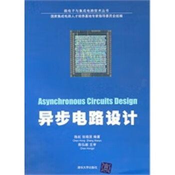 异步电路设计(微电子与集成电路技术丛书)【正版图书】