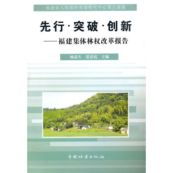 先行.突破.创新-福建集体林权改革报告