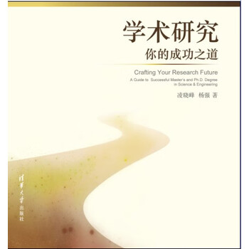 学术研究，你的成功之道【正版图书】