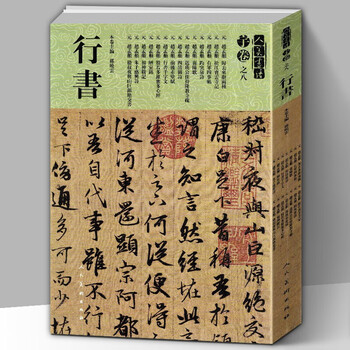 【8开279页】人美书谱宇卷之八行书元赵孟頫行书大全朱子感兴诗陋室铭千字文右军四事贴碑帖临摹范例教程