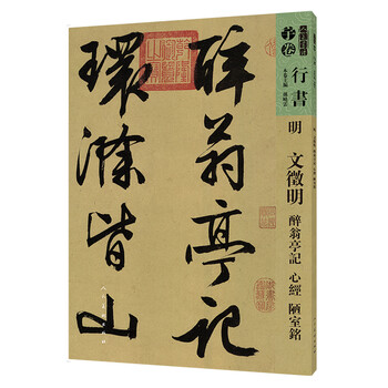 明文徵明醉翁亭记心经陋室铭/人美书谱
