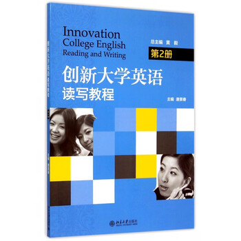 创新大学英语读写教程(2)