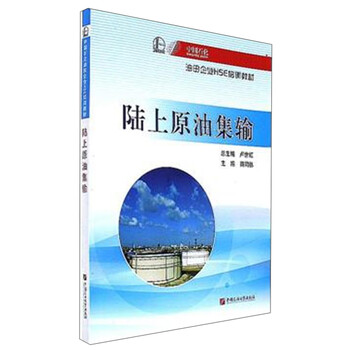 陆上原油集输/中国石化油田企业HSE培训教材