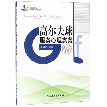 高尔夫球服务心理实务/魏忠发