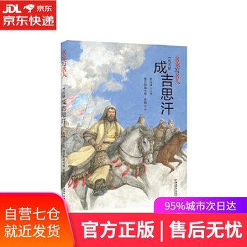 【正版图书】名家写名人.一代天骄成吉思汗 格日勒其木格.黑鹤 著,朱自强 主编 中国和平出版社