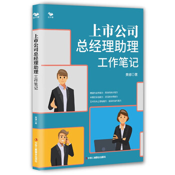 上市公司总经理助理工作笔记（别把“总助”干成“秘书”）