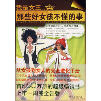那些好女孩不懂的事