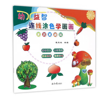 幼儿益智连线涂色学画画(果蔬美味篇)
