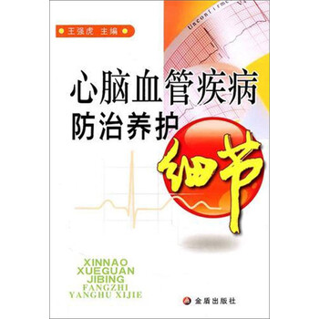心脑血管疾病防治养护细节