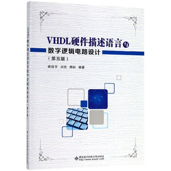 VHDL硬件描述语言与数字逻辑电路设计(第5版)