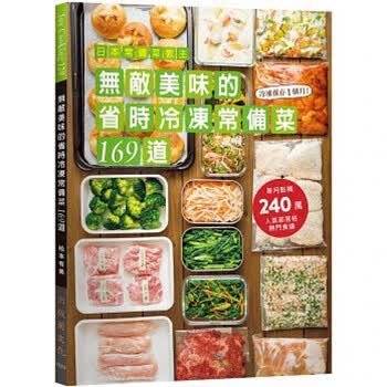 现货台版 日本常备菜教主 无敌美味的省时冷冻常备菜169道