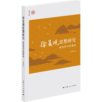 徐复观思想研究：政治哲学的视角9787208165335