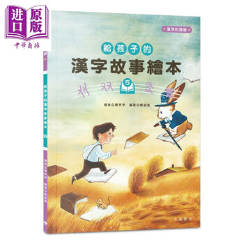 给孩子的汉字故事绘本5 港台原版 郑庭胤 陈亭亭 中华教育