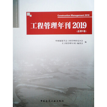 工程管理年刊2019（总第9卷）