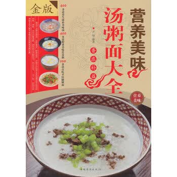 营养美味汤粥面大全全彩白金版