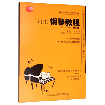 钢琴教程（三 附光盘）