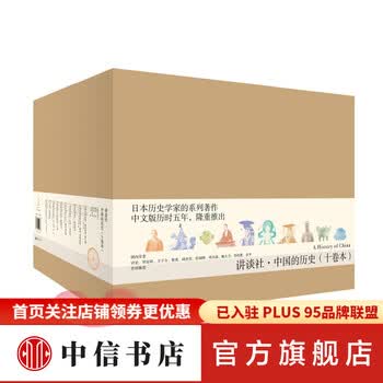 包邮 讲谈社 中国的历史十卷本 2020版 全套10册中国通史读本 日本史学大家著作 中信书店