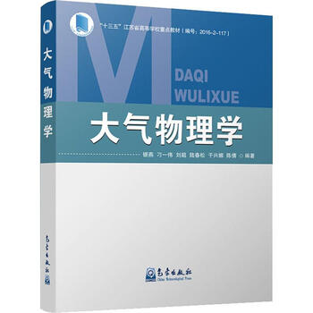 大气物理学 银燕,刁一伟,刘超 等