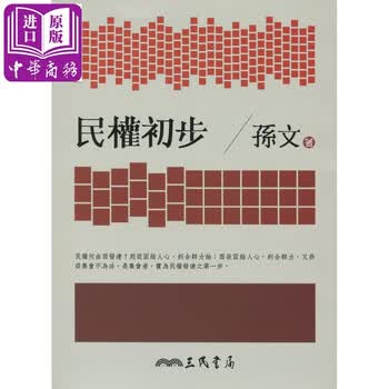 民权初步(七版) 港台原版 孙文 孙中山 三民