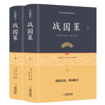 战国策（套装上下册）足本原著 无障碍阅读