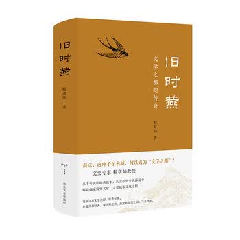 旧时燕(文学之都的传奇)(精)