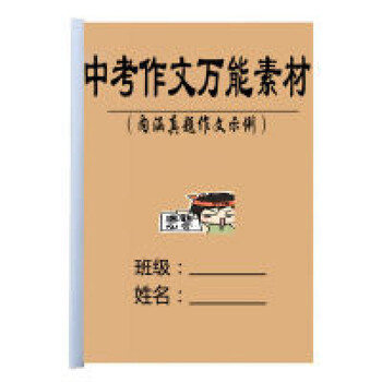 中考作文人物素材初中作文语文复习提纲全解教材教学本课业本 中考作文人物素材初中作文语文复习提纲全解教材教学本