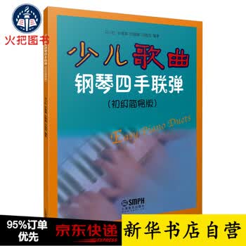 少儿歌曲钢琴四手联弹(初级简易版)