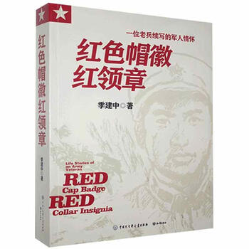 红色帽徽红领章季建中知识出版社9787521501704/小说书籍