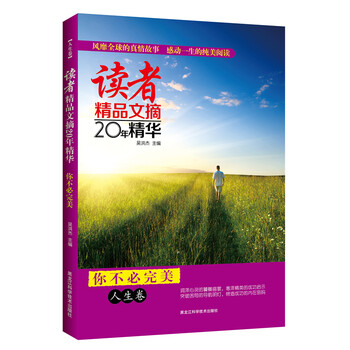 读者精品文摘·你不必:人生卷