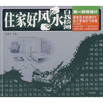环境设计:住家好风水 自我检测