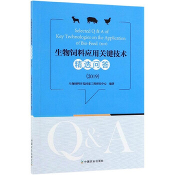 生物饲料应用关键技术精选问答（2019）