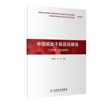 中国输血不良反应报告（2018—2020年）