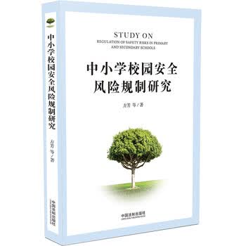 中小学校园安全风险规制研究