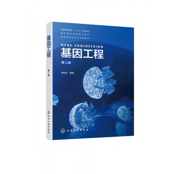 基因工程（袁婺洲）（第二版）