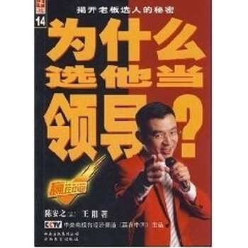为什么选他当领导