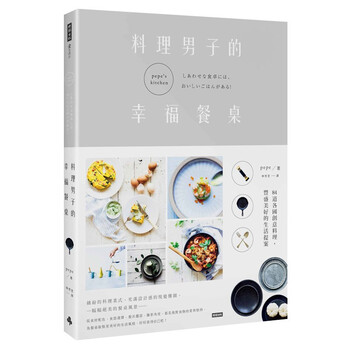 料理男子的幸福餐桌：84道各國創意料理，豐盛美好的生活提案 港台原版餐饮食谱书籍