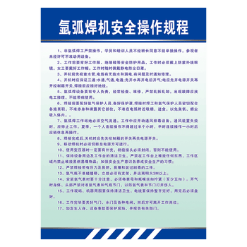 安全生产宣传画挂图规章制度展板台式钻床安全操作规程墙贴画贴纸NIH20 NIH20-02 氩弧焊机安全操作规程 PP防水覆膜贴纸100*70厘米