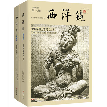 西洋镜品牌系列：中国早期艺术史（套装全二册）