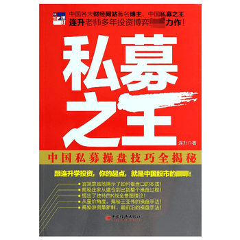 私募之王(中国私募操盘技巧全揭秘)