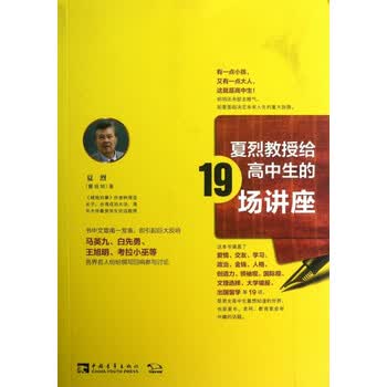 夏烈教授给高中生的19场讲座
