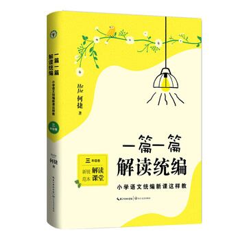 一篇一篇，解读统编 ——小学语文统编新课这样教 （3年级卷）
