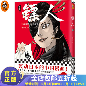 《镖人10》许先哲著 读客轰动日本的中国漫画 乘风破浪的姐姐万茜 向往的生活 张绍刚 彭昱畅