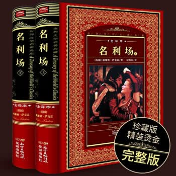 【3件7折】【硬壳精装】世界文学名著典藏·全译本：名利场（套装上下册）