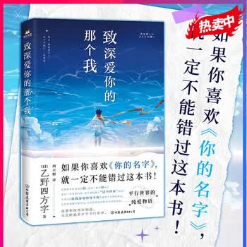 致深爱你的那个我 如果你喜欢《你的名字》 就一定不能错过这本书 来自平行世界的纯爱物语 磨铁官方旗舰