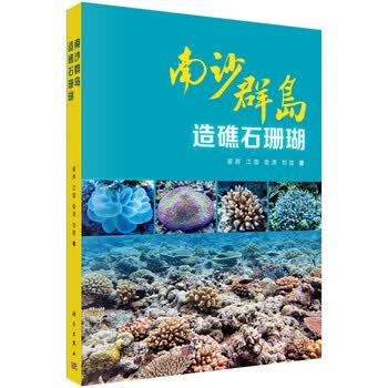 南沙群岛造礁石珊瑚 黄晖 9787030657398科学出版社
