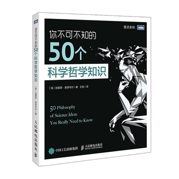 你不可不知的50个科学哲学知识 图灵新知 科学哲学经典概念书籍