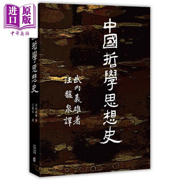 中国哲学思想史 港台原版 武内义雄 汪馥泉 香港中和出版