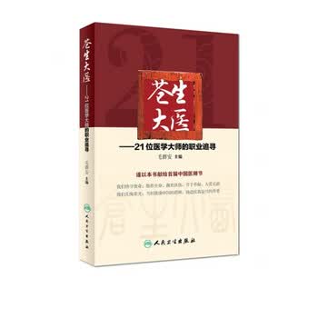苍生大医——21位医学大师的职业追寻