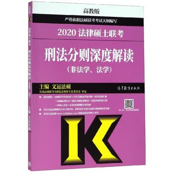 2020法律硕士联考刑法分则深度解读(非法学法学)
