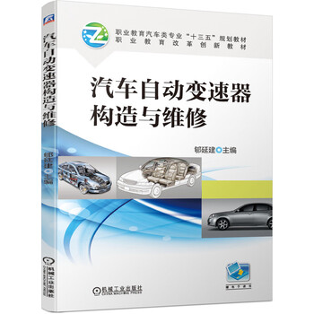 汽车自动变速器构造与维修